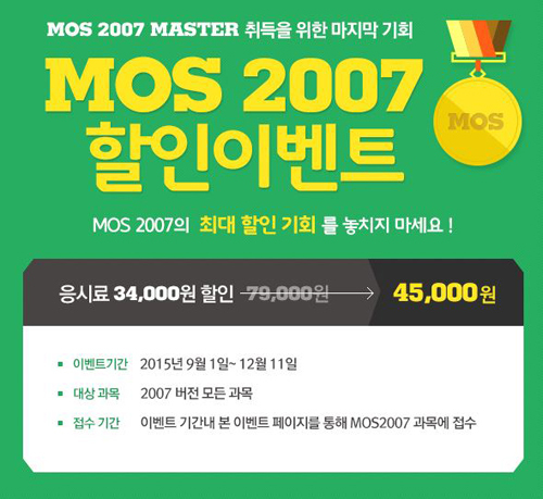 YBM, MOS 2007 응시료 할인 이벤트