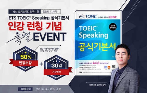 YBM CLASS ‘ETS TOEIC® Speaking 공식기본서’ 인강 개설 이벤트