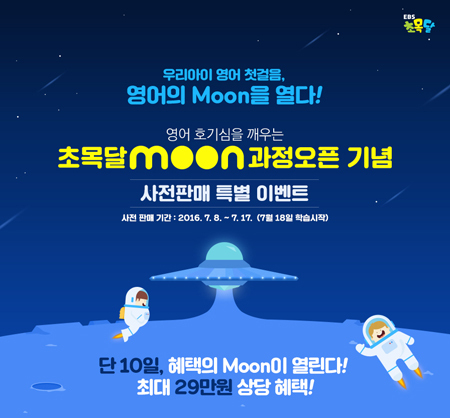 EBSlang, 초목달 예비초등과정 ‘MOON(문)’ 오픈