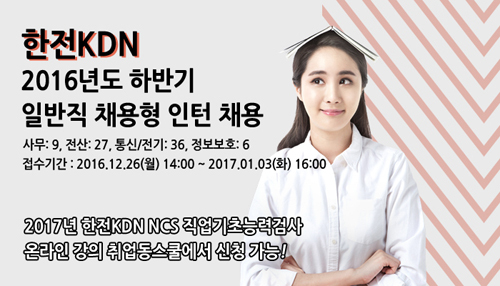 취업동스쿨, 한전KDN NCS기반 직업기초능력검사 인강 오픈