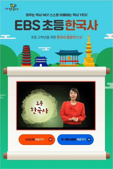 EBS 초목달, 초등 한국사 ‘얼리버드 이벤트’ 진행