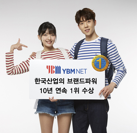 YBM넷, 한국산업의 브랜드파워 10년 연속 1위 수상