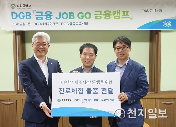 DGB금융그룹, 중학교 금융캠프 실시 및 1사 1교 금융교육 협약식