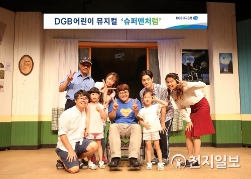 DGB대구은행, 제1회 어린이뮤지컬 ‘슈퍼맨처럼’