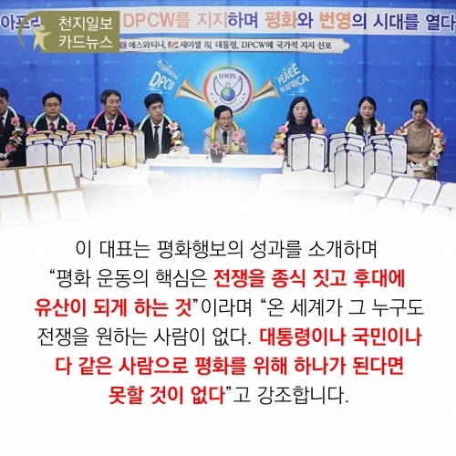 [카드뉴스] HWPL 29차 평화순방- 아프리카… 핫 키워드 ‘평화’의 답 ‘DPCW’