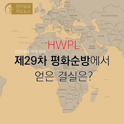 [카드뉴스] HWPL 29차 평화순방- 아프리카… 핫 키워드 ‘평화’의 답 ‘DPCW’