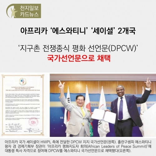 [카드뉴스] HWPL 29차 평화순방- 아프리카… 핫 키워드 ‘평화’의 답 ‘DPCW’