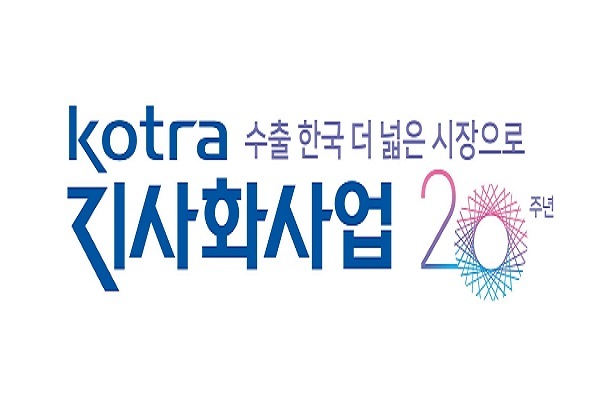 KOTRA ‘지사화’ 서비스… 이용기업 1만개 넘어