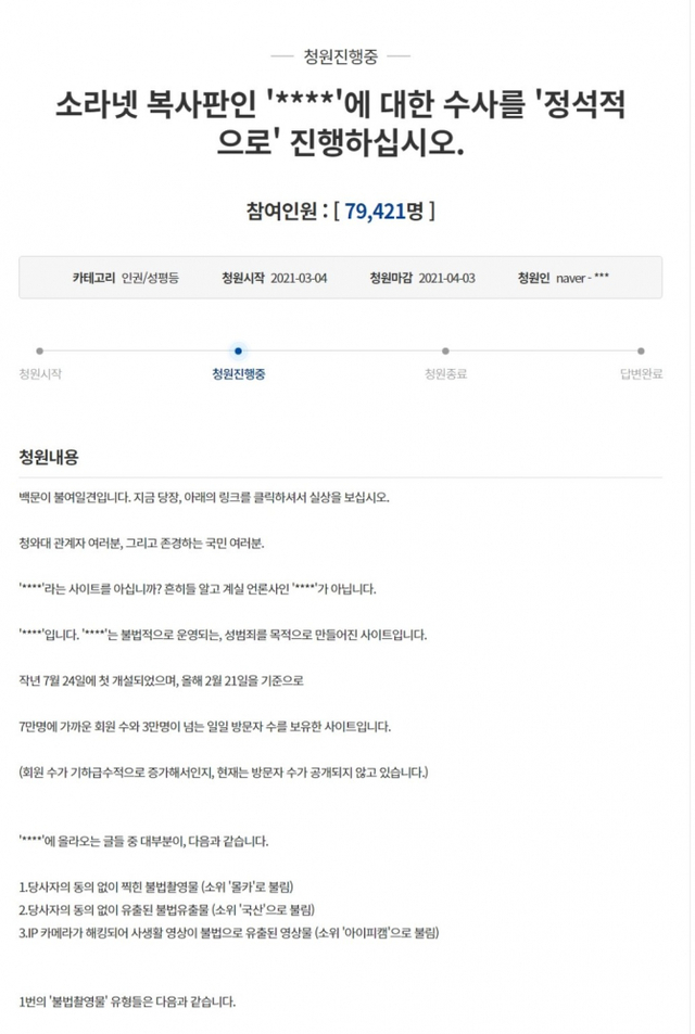 “불법 촬영물 난무 ‘제2의 소라넷 등장… 적극 수사 촉구” 국민청원