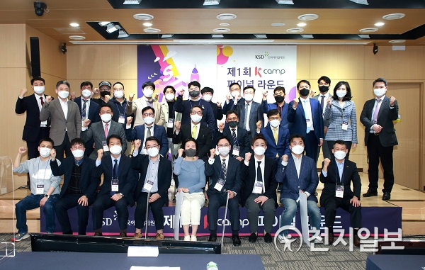 한국예탁결제원, ‘제1회 K-Camp Final Round’ 성공적으로 개최