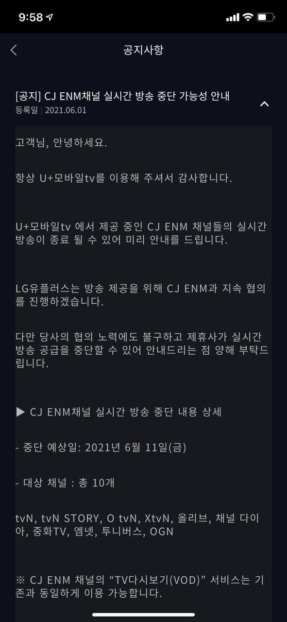 LGU+-CJ ENM 커지는 갈등… U+모바일tv, 콘텐츠 중단 예고