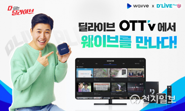 딜라이브 OTTv, 넷플릭스·왓챠 이어 ‘웨이브’와도 맞손