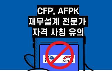 CFP·AFPK 재무설계전문가 자격 사칭 주의