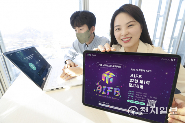 KT, AI 실무 역량 인증 AIFB 정기시험 시행… AI 저변 확대