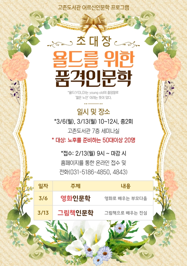 김포 중장년 힐링프로그램⋯ ‘욜드를 위한 품격인문학’ 선착순