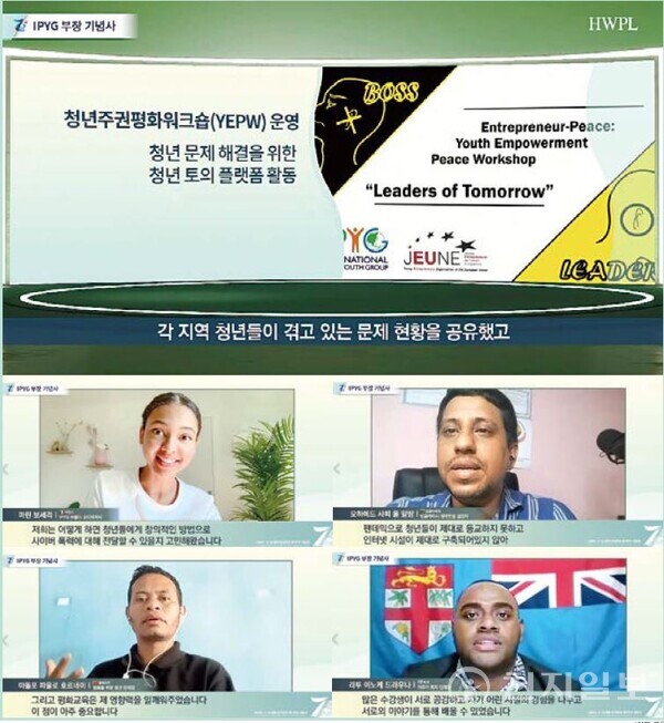 [한국인 이만희 평화실화 FOCUS│HWPL과 IPYG(12)] IPYG의 지속가능한 평화 노력 YEPW와 YEPC