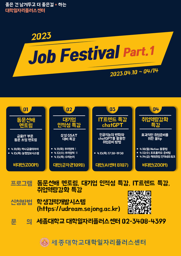 세종대 대학일자리플러스센터 ‘2023년 Job Festival Part.1’ 진행