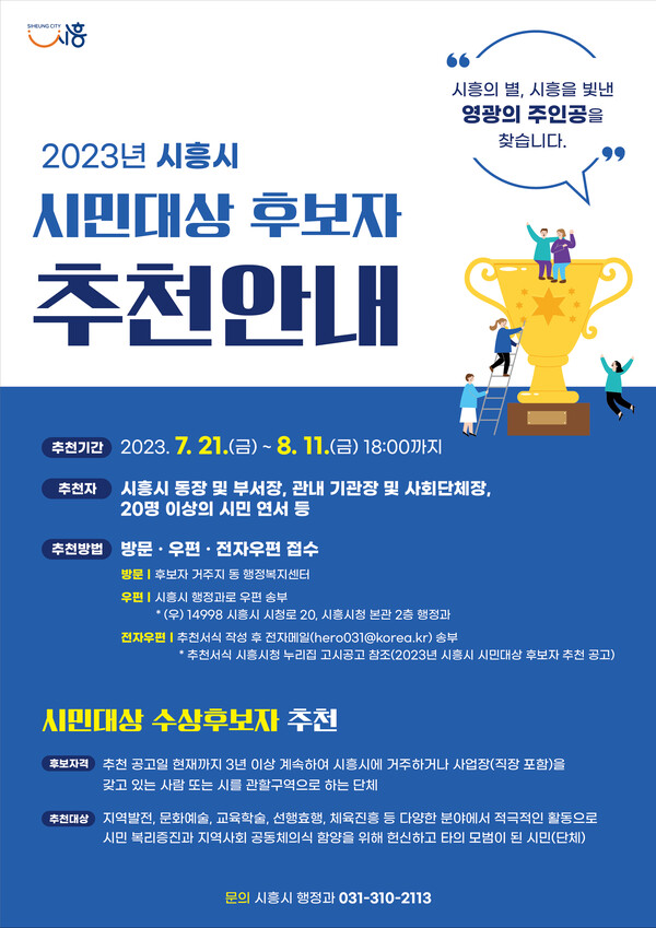시흥시 ‘2023 시민대상’ 후보자 접수