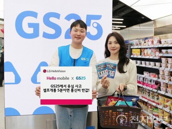 “5분이면 셀프개통”… LG헬로비전, 전국 GS25 매장서 ‘헬로모바일 유심’ 판매