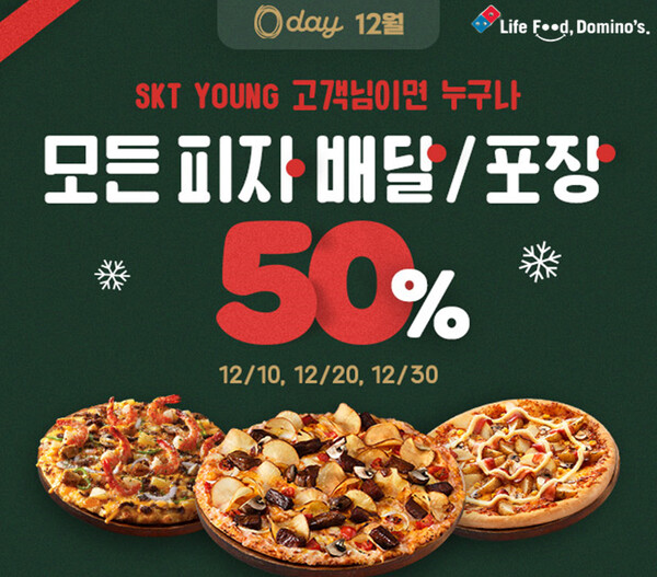 도미노피자 ‘SKT 0 day’ 프로모션… 50% 할인 쿠폰 제공