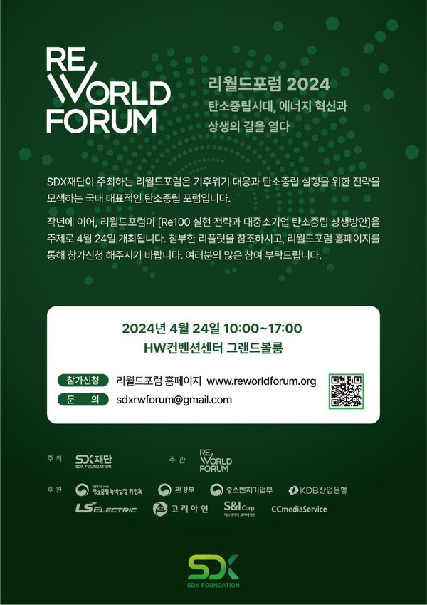 SDX재단, 탄소중립과 기업 상생 연결 위한 리월드포럼2024 개최