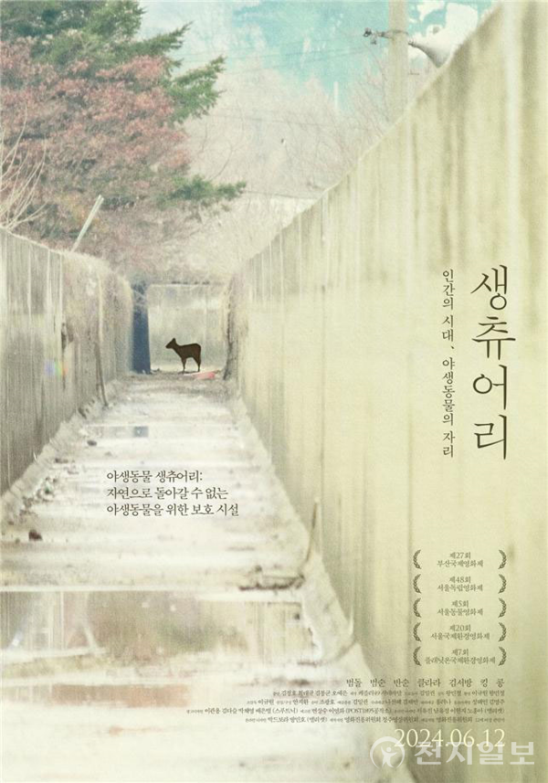 국립공주대 충남야생동물구조센터 출연, 다큐멘터리 영화 ‘생츄어리’ 개봉