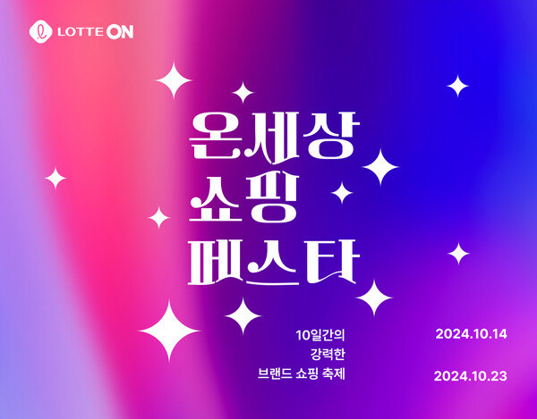 롯데 혜택 총망라… ‘롯데온 세상 쇼핑 페스타’ 진행