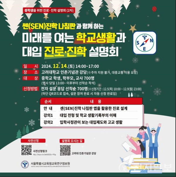 서울시교육청, 2028 대입 준비 중학생 위한 2차 진로·진학 설명회