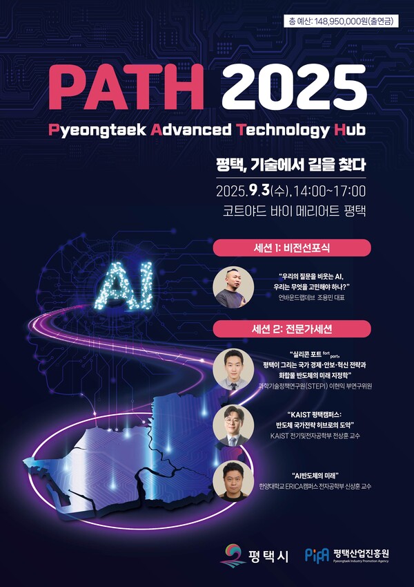 평택시, 내달 3일 ‘PATH 2025’ 개최… AI·반도체 미래 청사진 공개