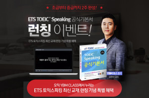 YBM CLASS, ‘ETS TOEIC® Speaking 공식기본서’ 출간