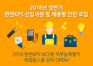 취업동스쿨, 2016년 상반기 한전KPS NCS형 인적성 인강 오픈