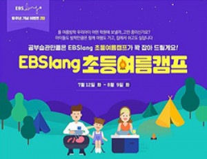 EBSlang, 초등생 공부 습관 잡는 ‘초목달’ ‘원목달’ 여름 기획전