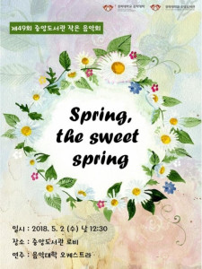 경희대 중앙도서관서 작은 음악회 ‘Spring, the Sweet Spring’ 개최
