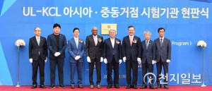 [삼척] UL-KCL 아시아·중동 거점 시험기관 현판식