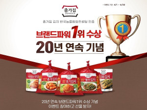 대상㈜ 종가집, ‘K-BPI’ 20년 연속 1위 수상기념 이벤트 진행