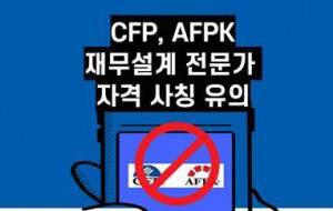 CFP·AFPK 재무설계전문가 자격 사칭 주의