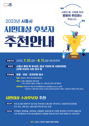 시흥시 ‘2023 시민대상’ 후보자 접수